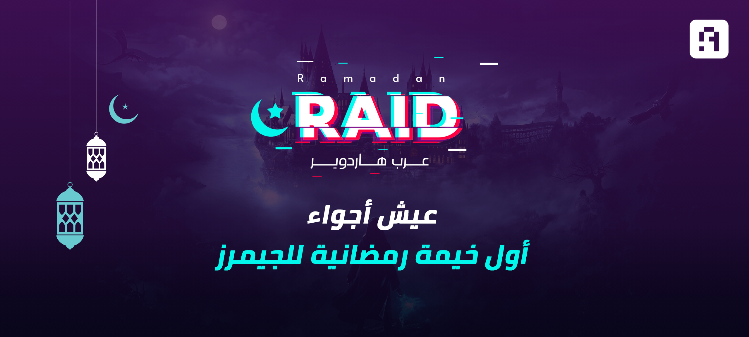 حدث Ramadan Raid من عرب هاردوير