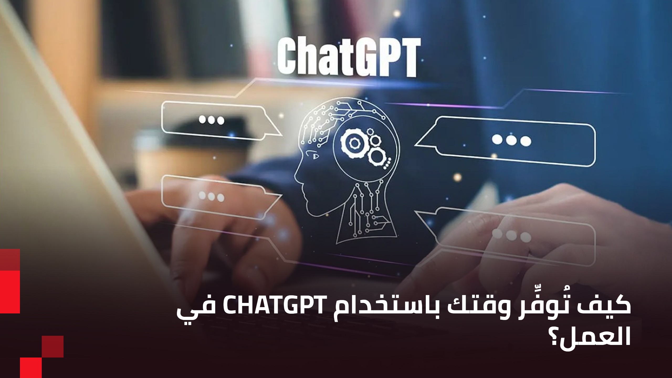 استخدامات ChatGPT المختلفة لتوفير الوقت و الجهد أثناء العمل - Arabhardware