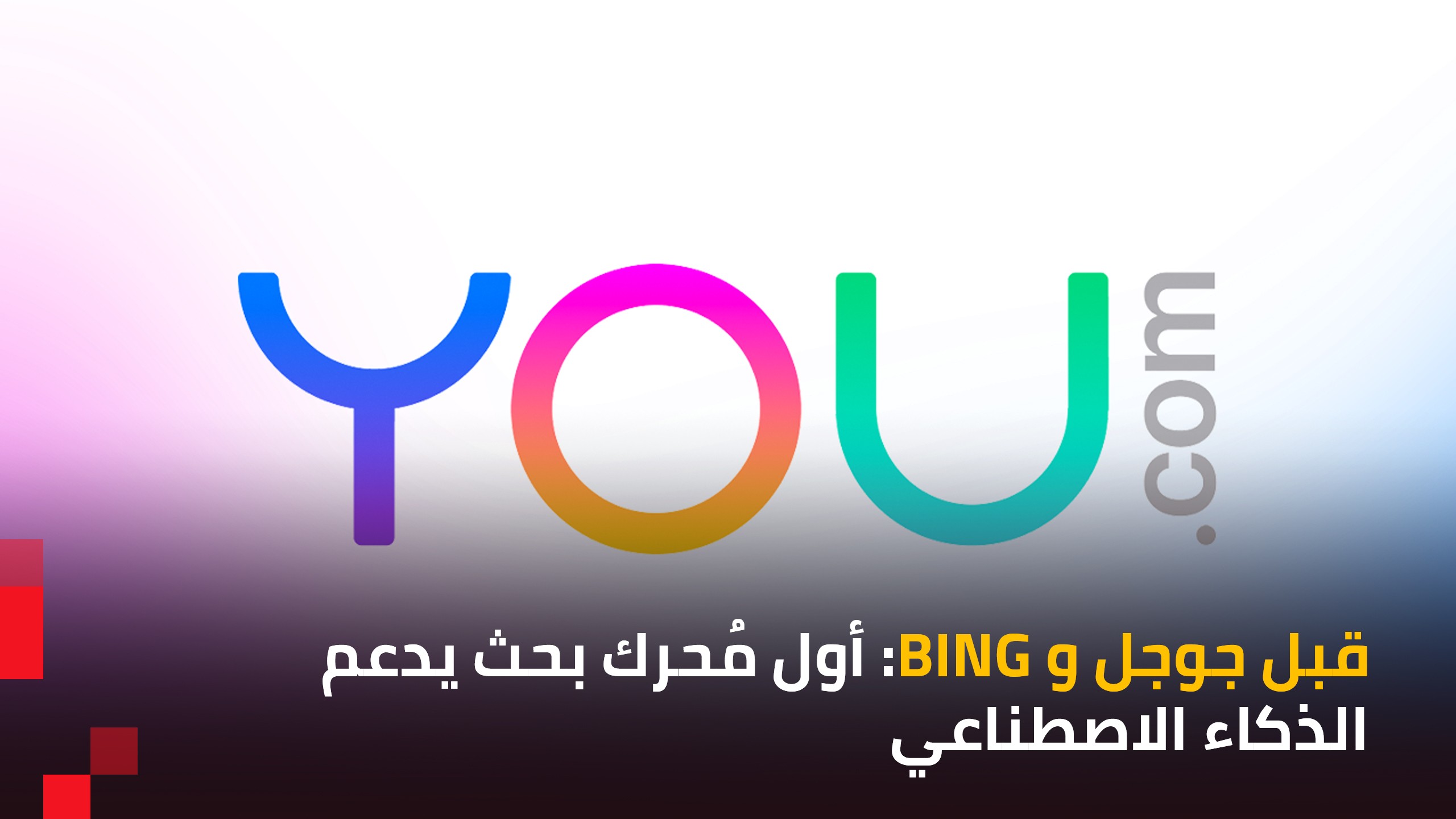 قبل جوجل و Bing .. أول محرك بحث بالذكاء الاصطناعي You.com - Arabhardware