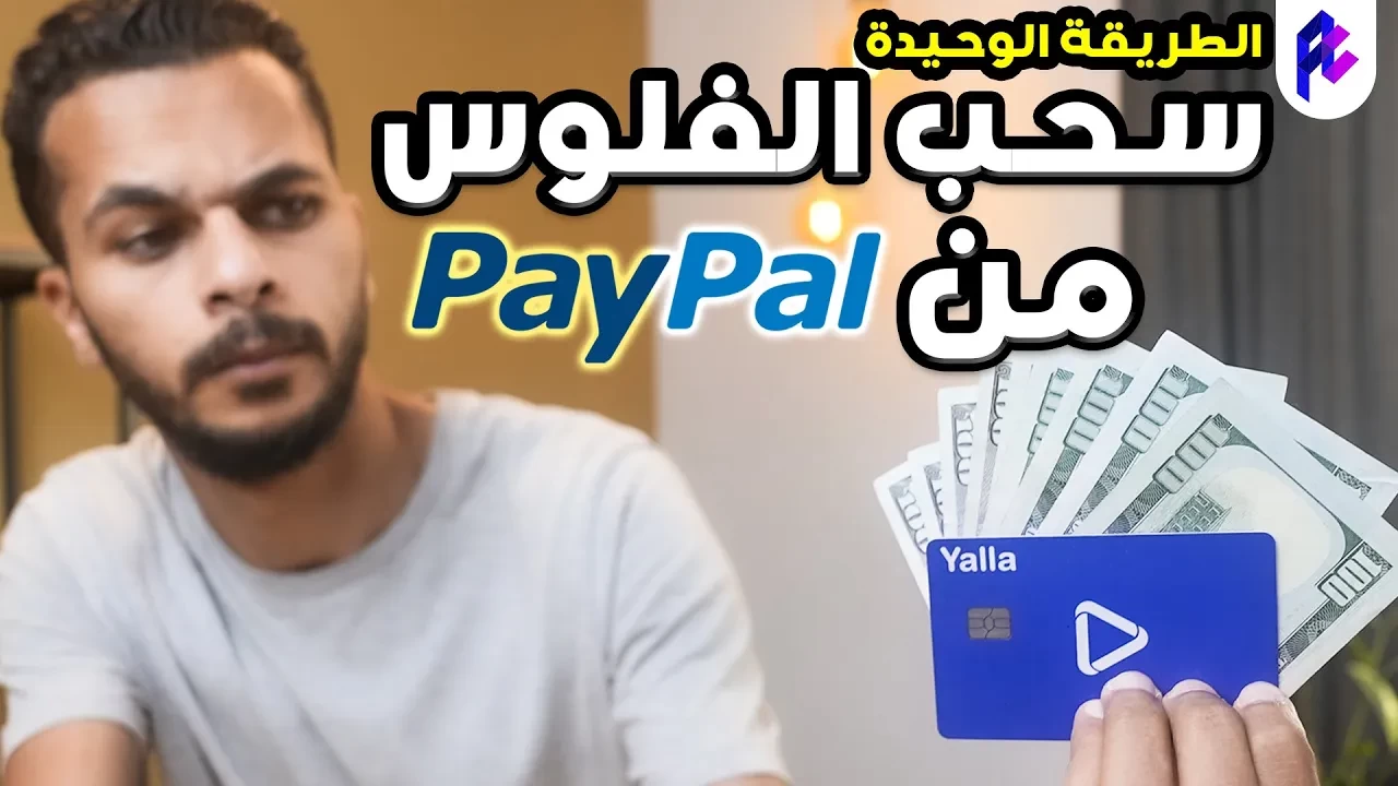 أفضل طرق السحب من باي بال [تعمل في 2023] - Arabhardware