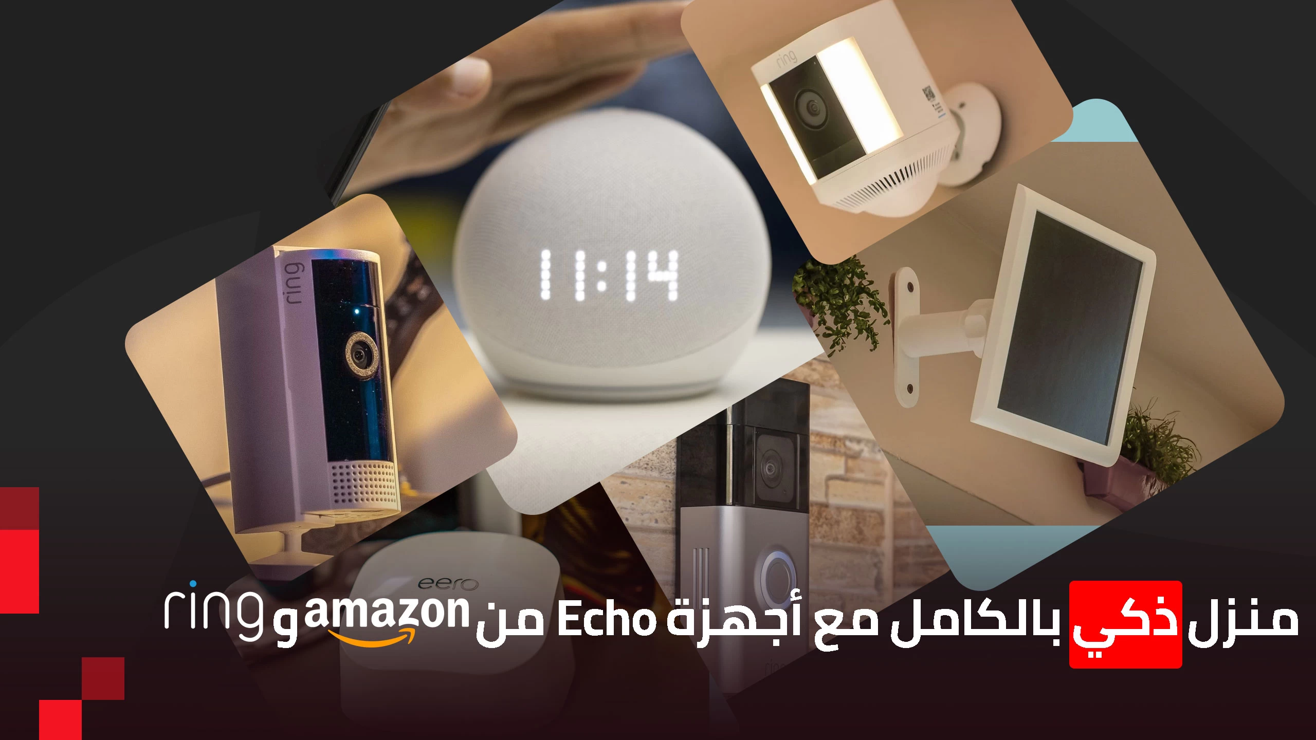 امتلك منزلًا ذكيًا باستخدام هذه الأجهزة من Amazon و Ring ! - Arabhardware