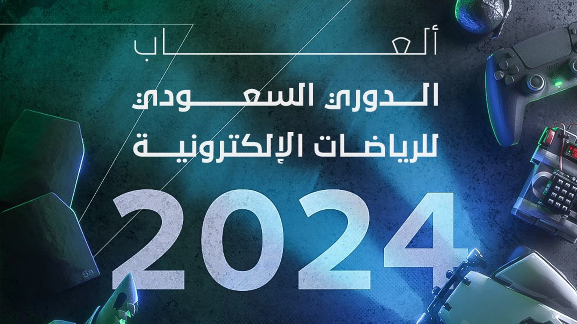 الدوري السعودي للرياضات الإلكترونية يقدم 13 لعبة في موسم 2024 - Arabhardware