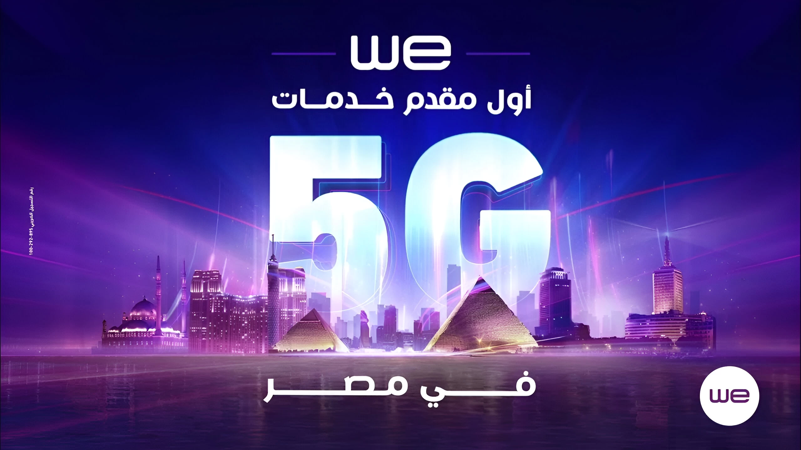 عرب هاردوير/ستة أشهر تفصلنا عن ال 5G في مصر | WE تعلن جاهزيتها لتشغيل الخدمة