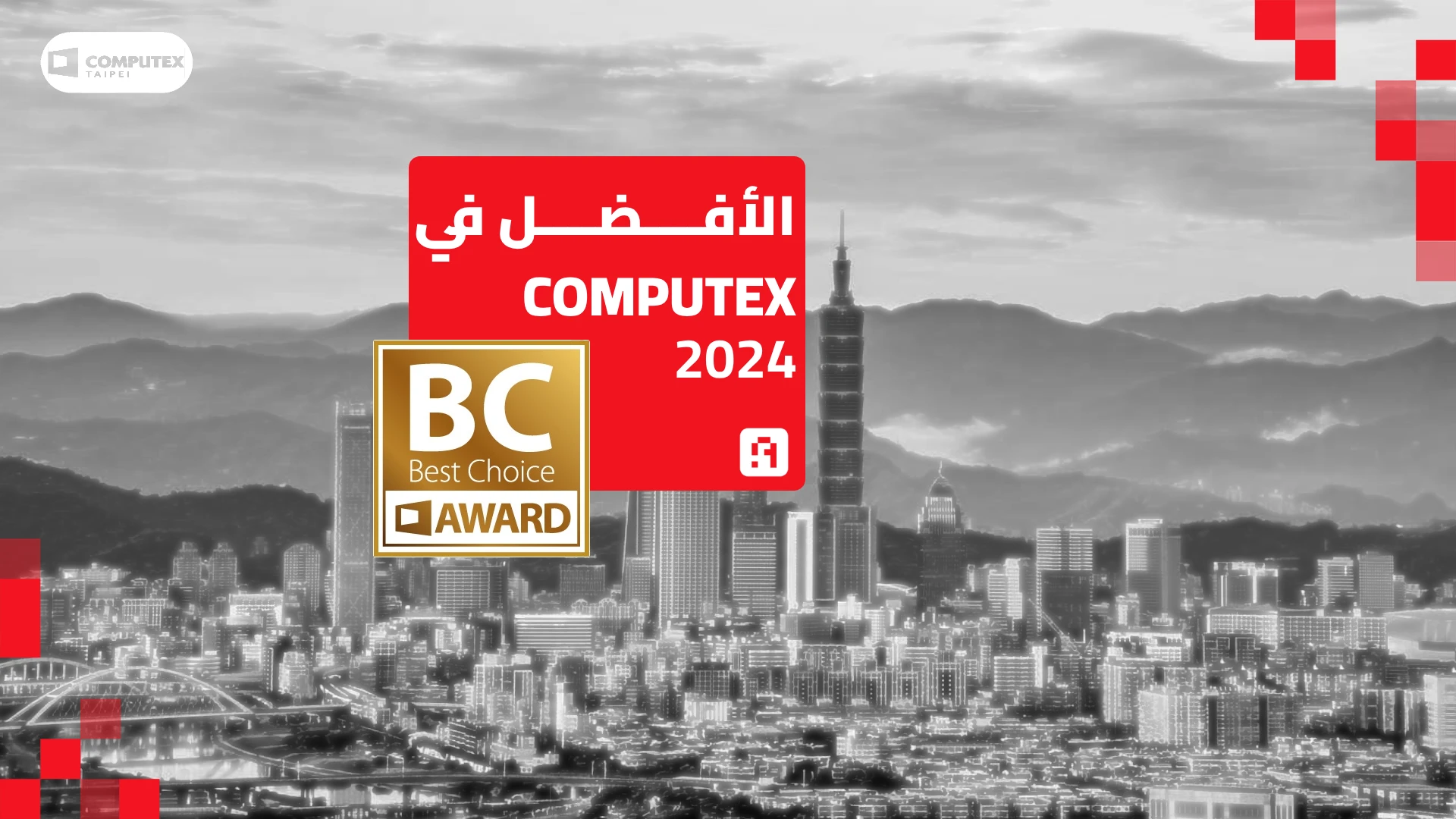 Computex 24: تعرّف على أفضل المُنتجات الحائزة على جائزة Best Choice - Arabhardware