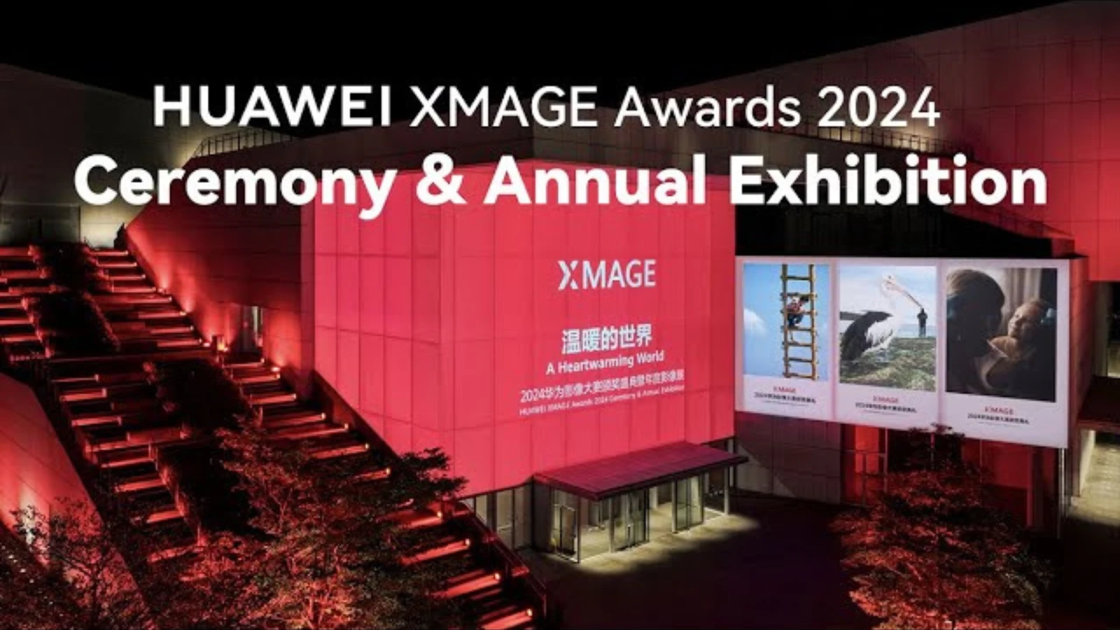 حفل جوائز HUAWEI XMAGE 2024: قصص من عالم دافئ تُرى من خلال التصوير - Arabhardware