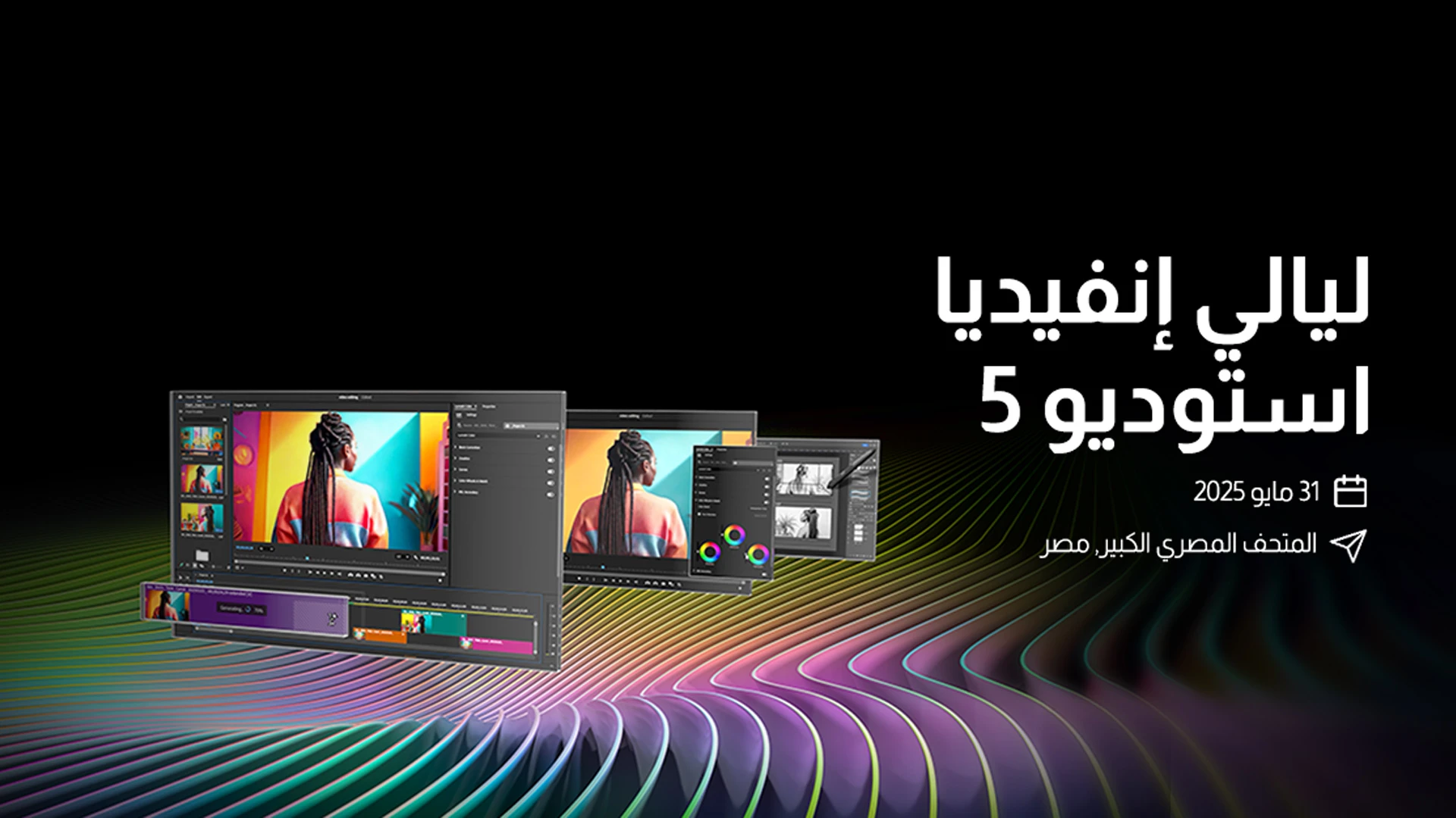 الكشف عن النسخة الخامسة من فعاليات ليالي NVIDIA استوديو في مصر - Arabhardware