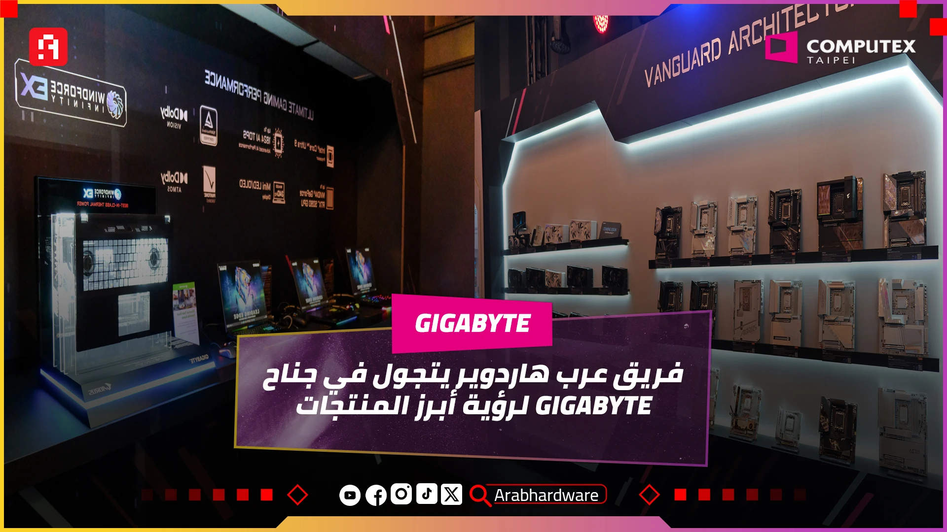 Computex25: جولة في جناح GIGABYTE لأبرز المنتجات التي رأيناها - Arabhardware