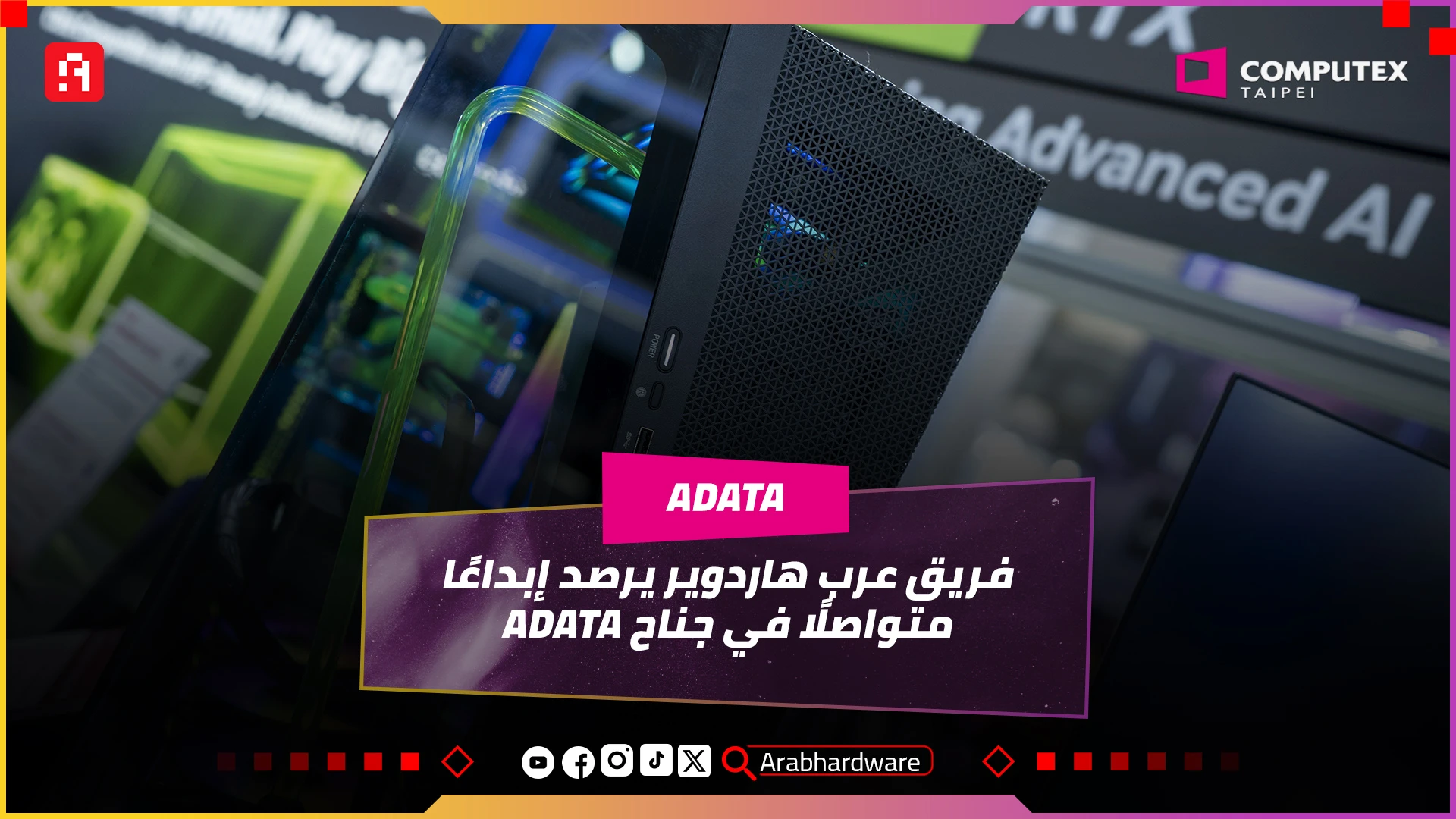 Computex25: جناح ADATA يؤكد أن الإبداع والتميز لا حدود لهما - Arabhardware