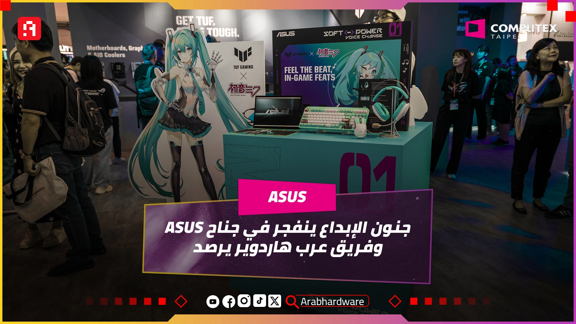 Computex25: عشاق ASUS يخوضون تجربة لا تنسى في جناحها - Arabhardware
