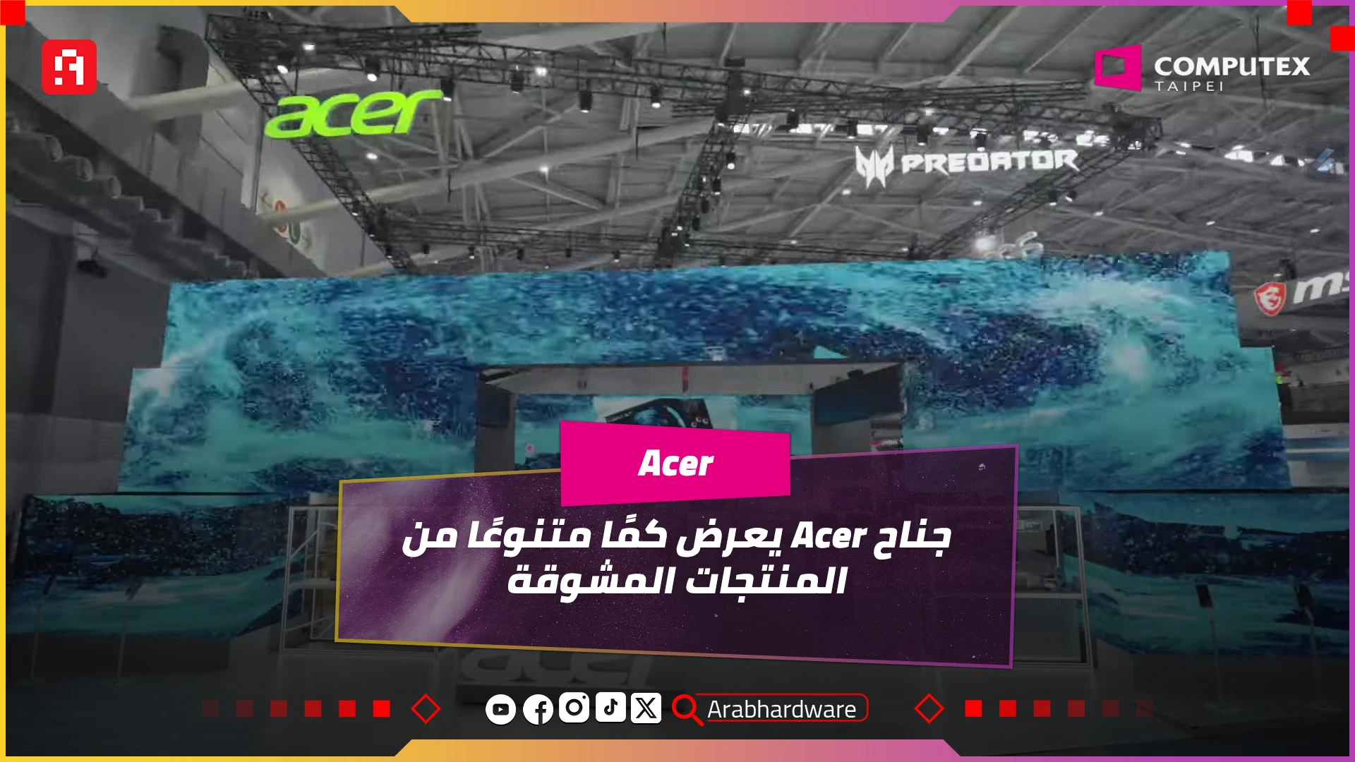 Computex25: جناح Acer يعرض كمًا متنوعًا من المنتجات المشوقة - Arabhardware