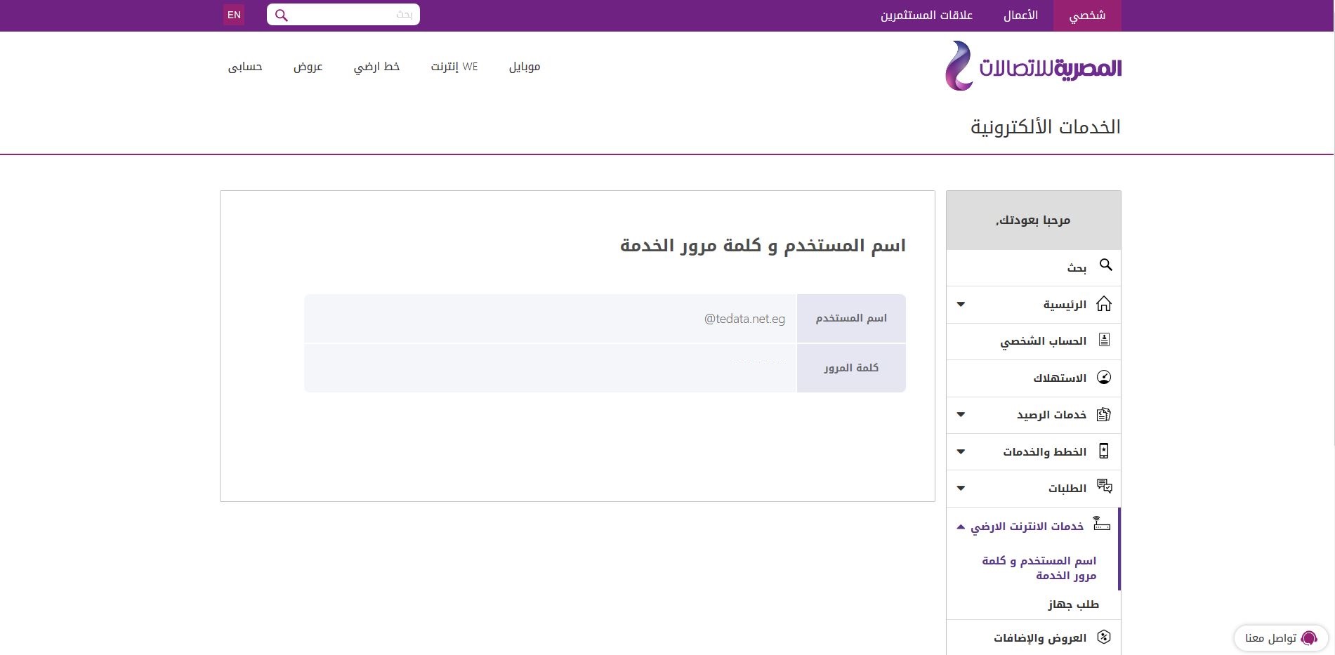 كيف يمكنك الحصول على اسم المستخدم وكلمة المرور TE Data أو WE ؟ - عرب ...